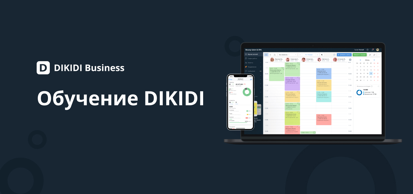 Обучение DIKIDI. Как эффективно использовать сервис DIKIDI