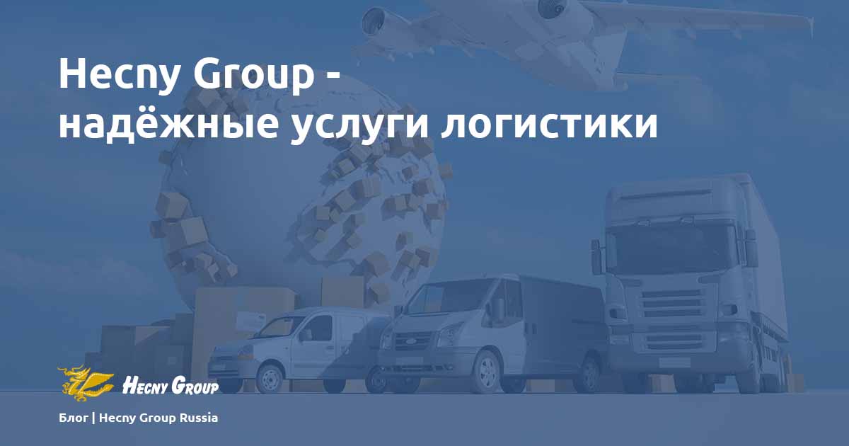 Надежные логистические услуги от WHS Hecny Group: комплексные решения