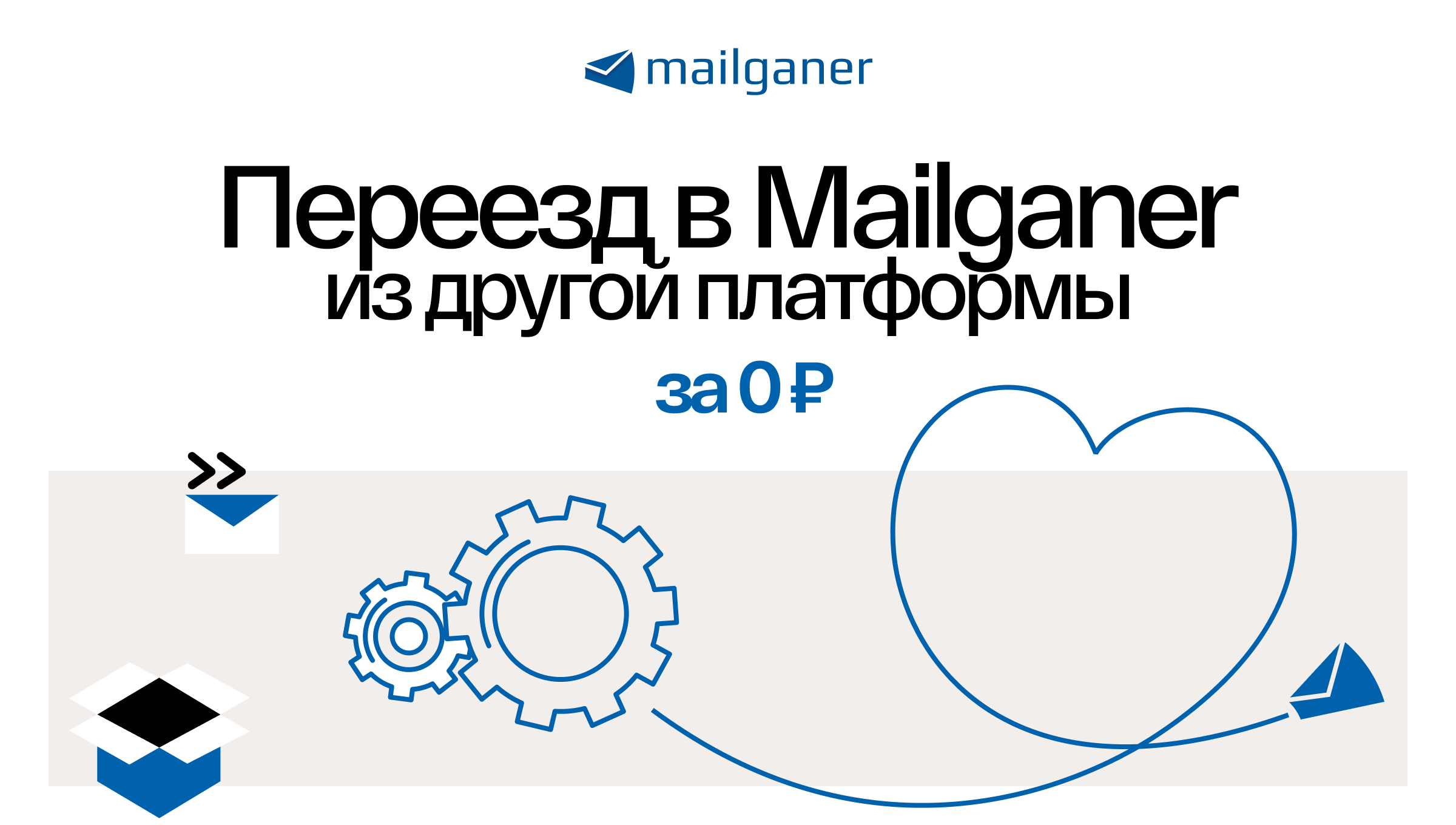 Переезд в Mailganer — бесплатно