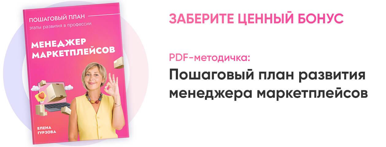 Урок 1. Обзор профессии «менеджер маркетплейсов»