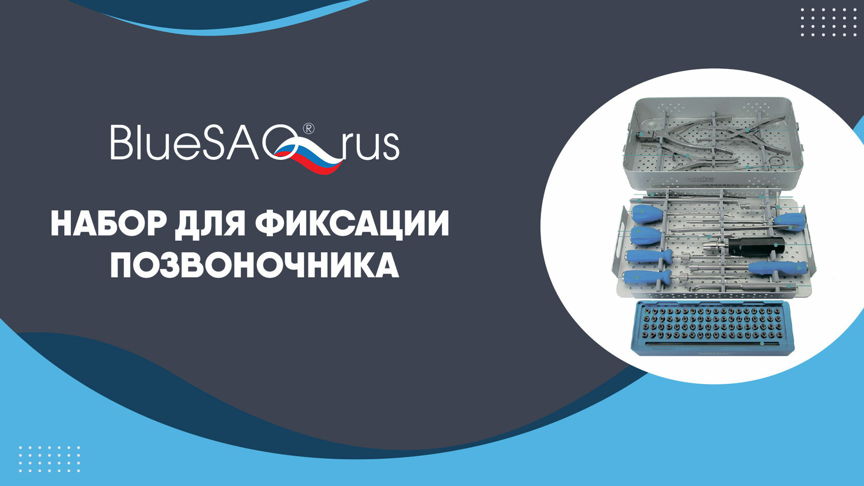 Набор для фиксации позвоночника