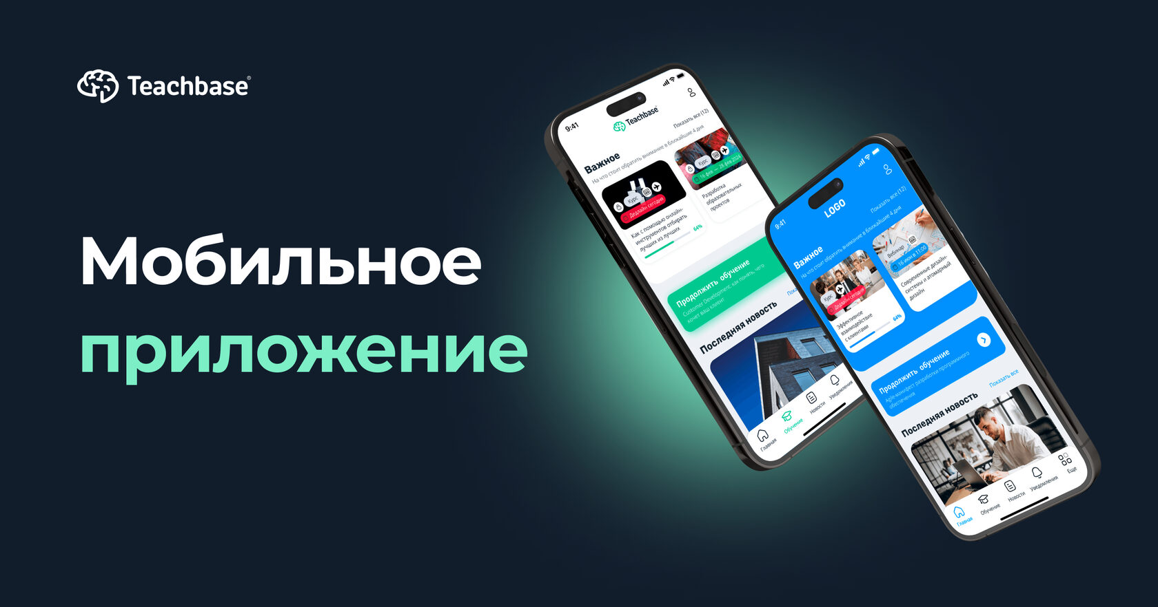 Мобильное приложение Teachbase – Бесплатное приложение по обучению сотрудников, партнеров ...