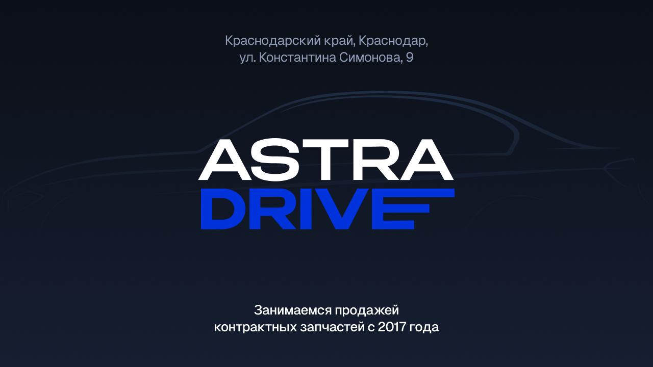 Контрактные автозапчасти для вашего автомобиля - AstraDrive Краснодар