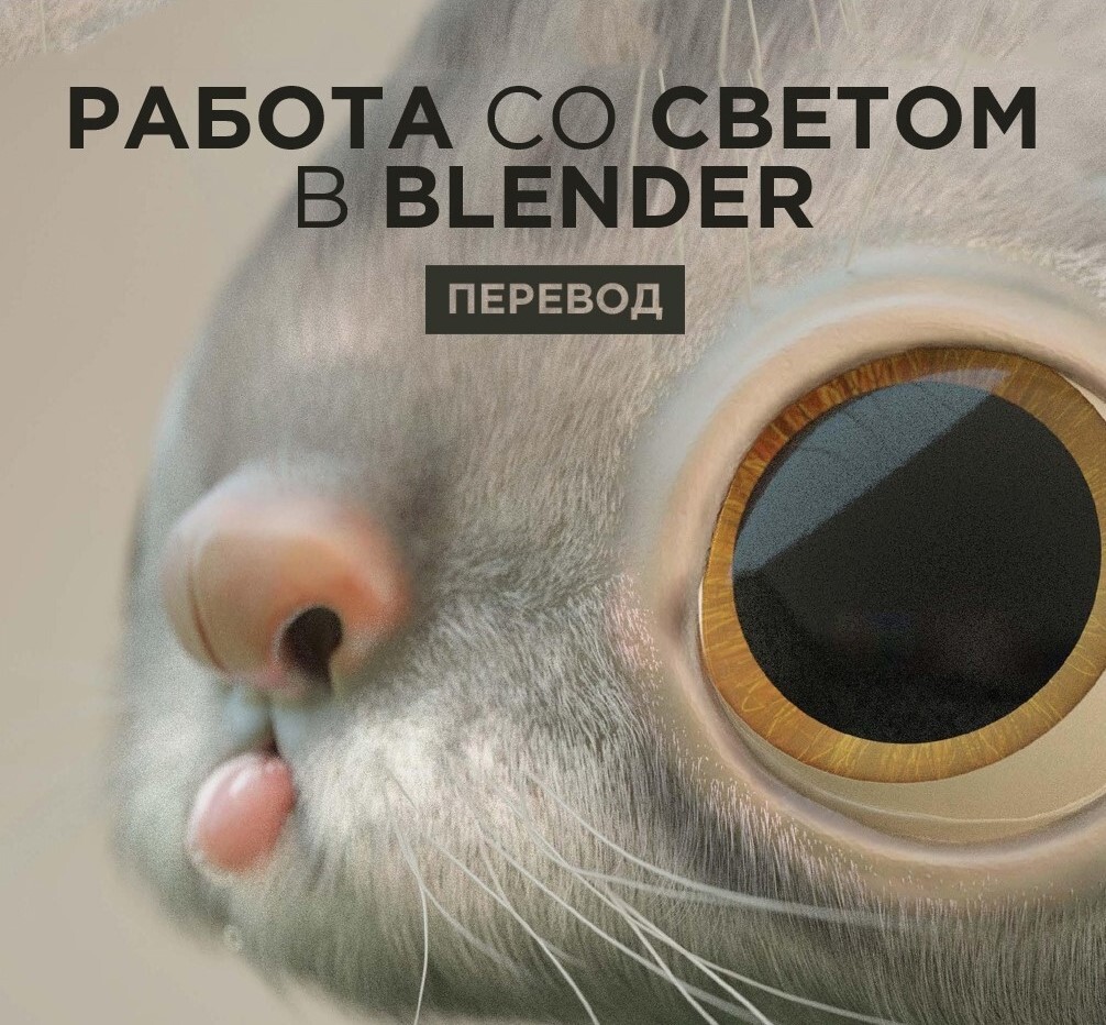 Настройка света в Blender: Light Linking и Shadow Linking | Туториал NAS