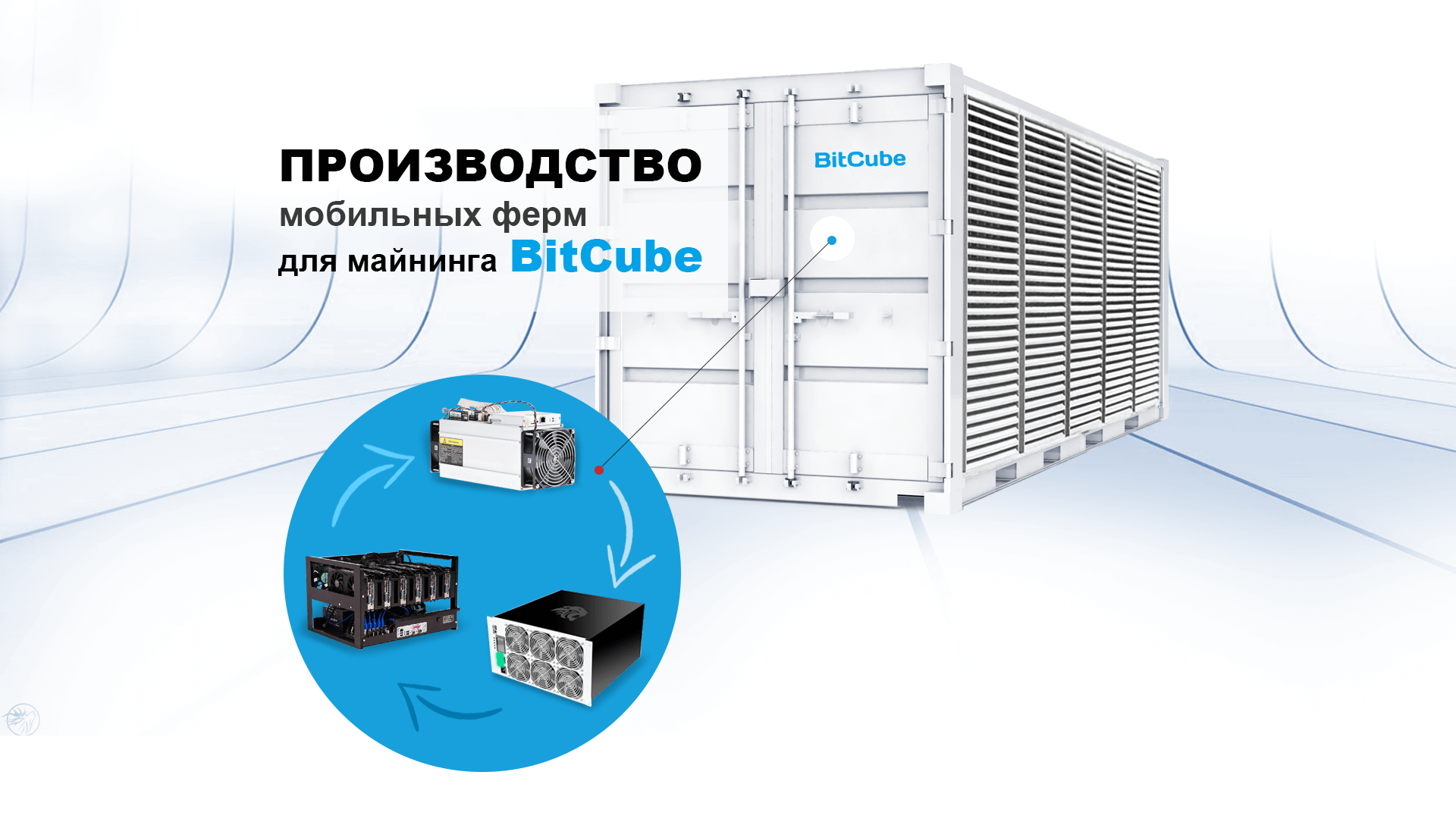 Производство контейнеров для майнинга BitCube