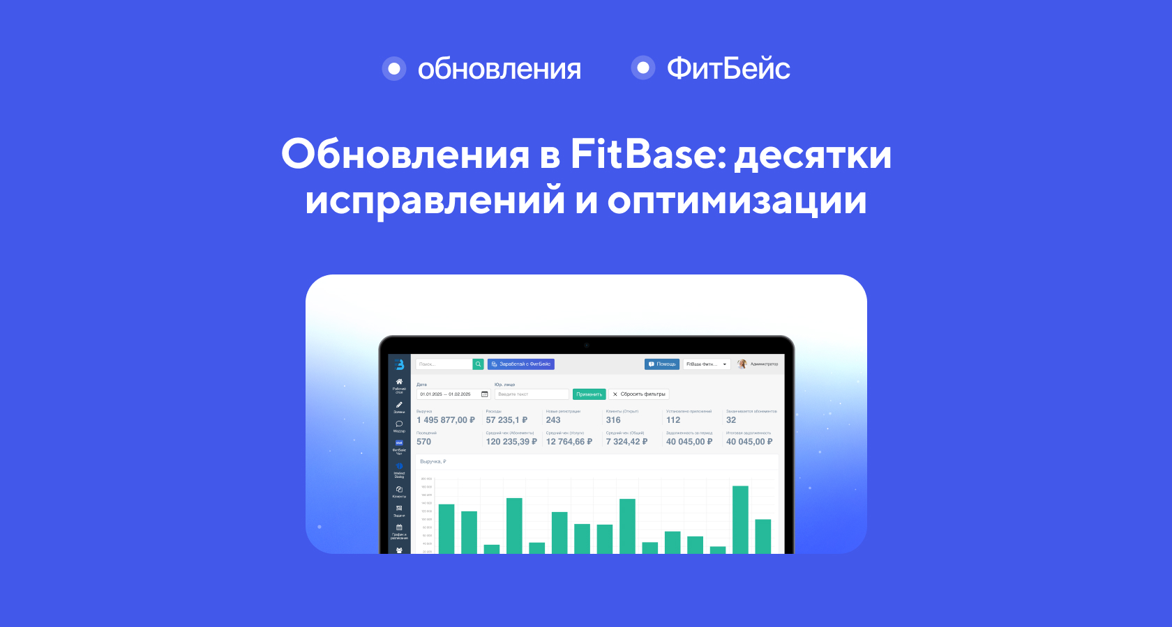 Что нового в Fitbase: полезные обновления для вас