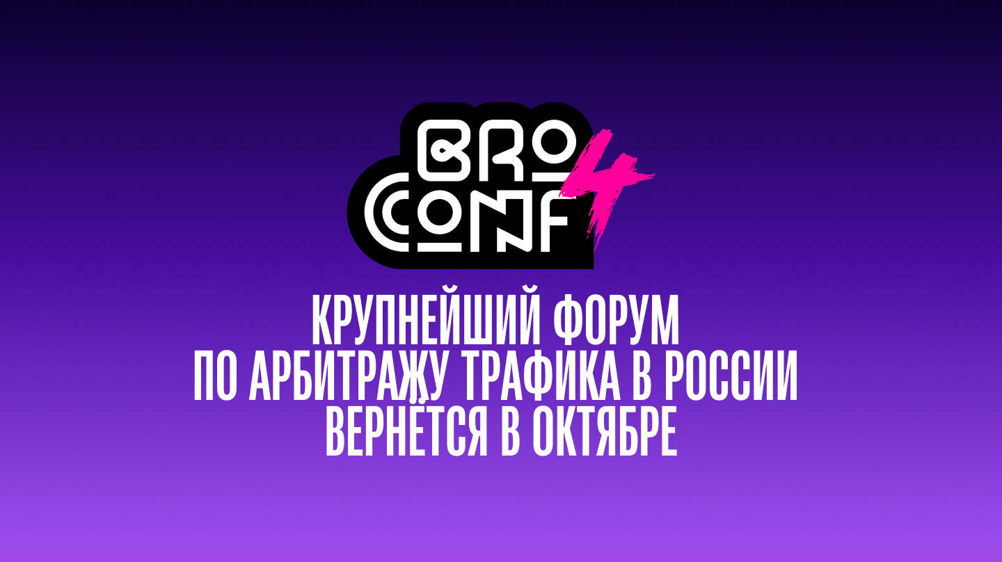 Broconf 4 в октябре 2024