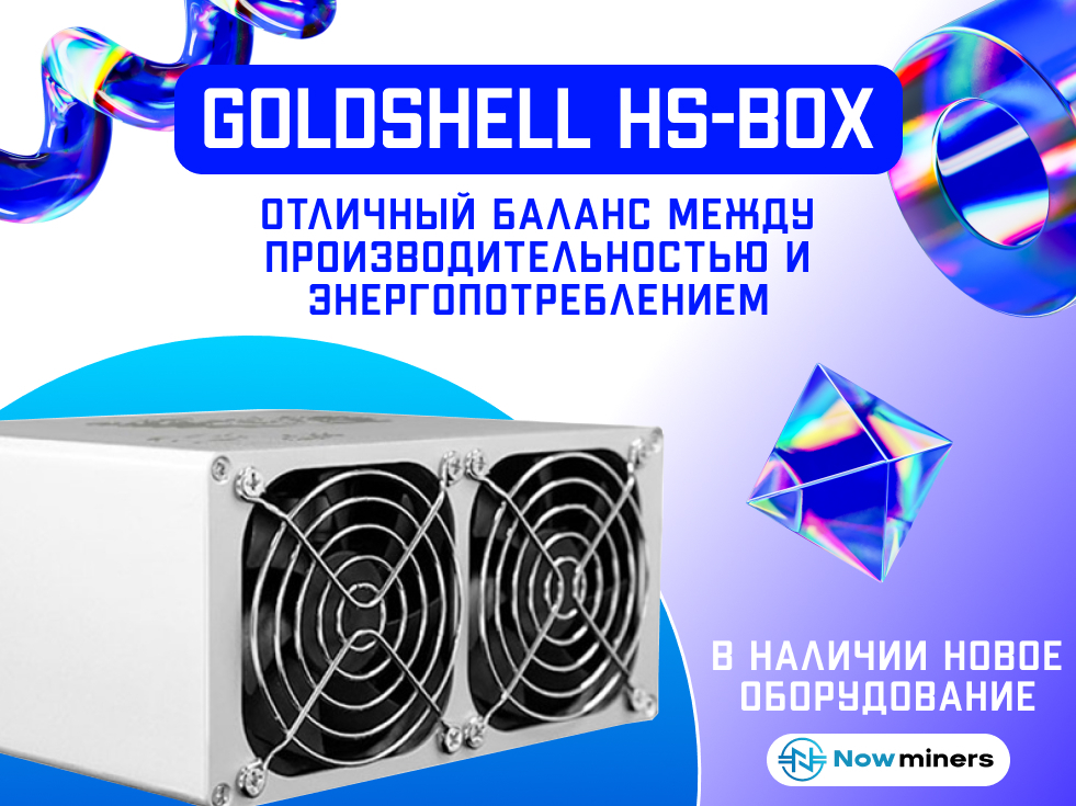Goldshell HS-BOX - Отличный баланс между производительностью и ...