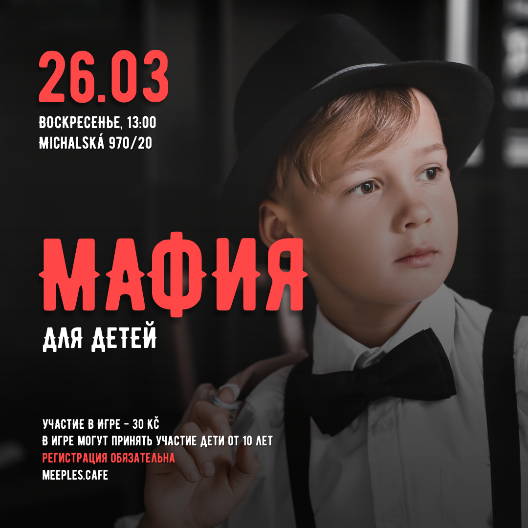 Мафия для детей - Ролевая настольная игра