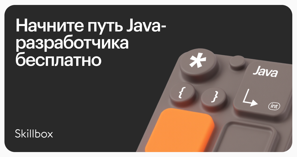 Начните путь Java-разработчика бесплатно