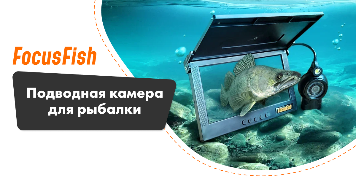 Подводная камера для рыбалки FocusFish