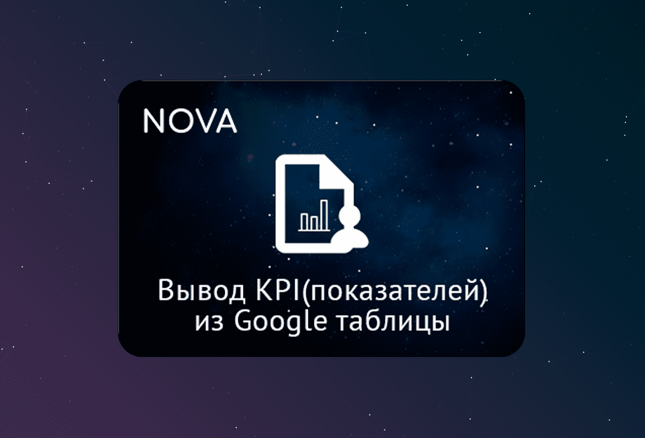 NOVA: Вывод KPI(показателей) из Google таблицы в amoCRM