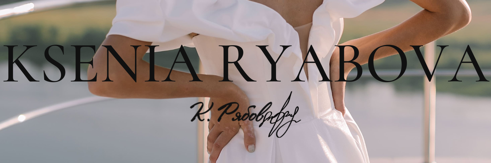 KSENIA RYABOVA СВАДЕБНЫЕ ПЛАТЬЯ