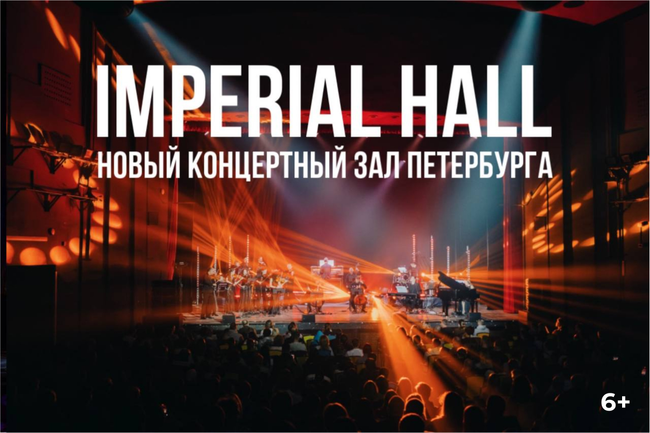 Концертный зал Imperial Hall