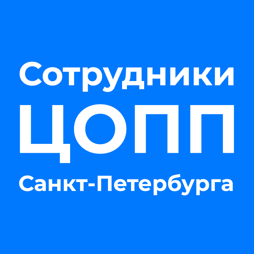 Команда | ЦОПП Санкт-Петербург