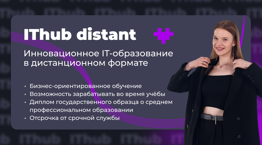 Инновационное IT-образование в дистанционном формате. Поступай после 9 ...