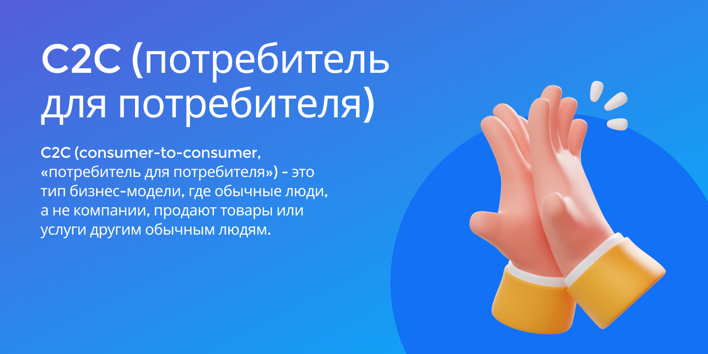 Что это такое C2C? | C2C: Торговля между людьми. Плюсы, минусы, примеры.