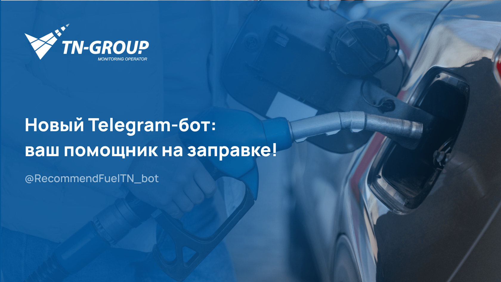 Новый Telegram-бот: ваш помощник на заправке! | Блог TN-GROUP