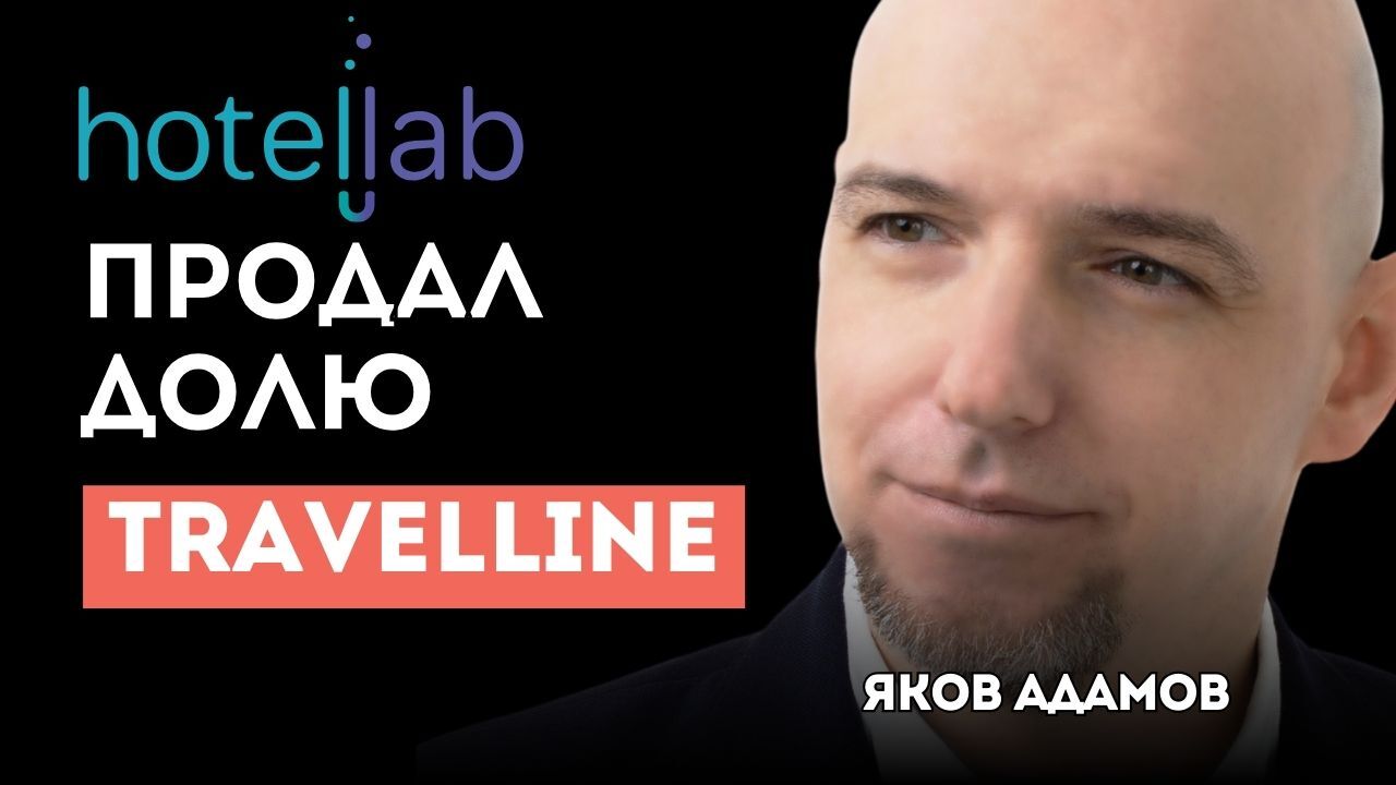 Сделка TravelLine и HotelLab: что произошло и к чему это приведёт