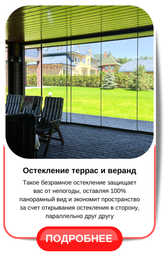 Безрамное остекление - Raluma