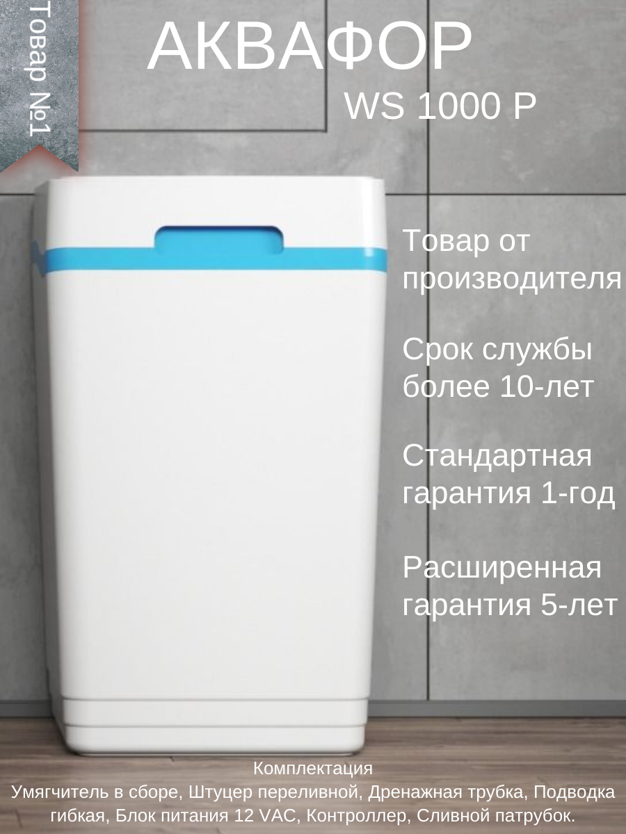 Аквафор WS 1000P (S/A 1000p1) - купить фильтр умягчитель от сероводорода