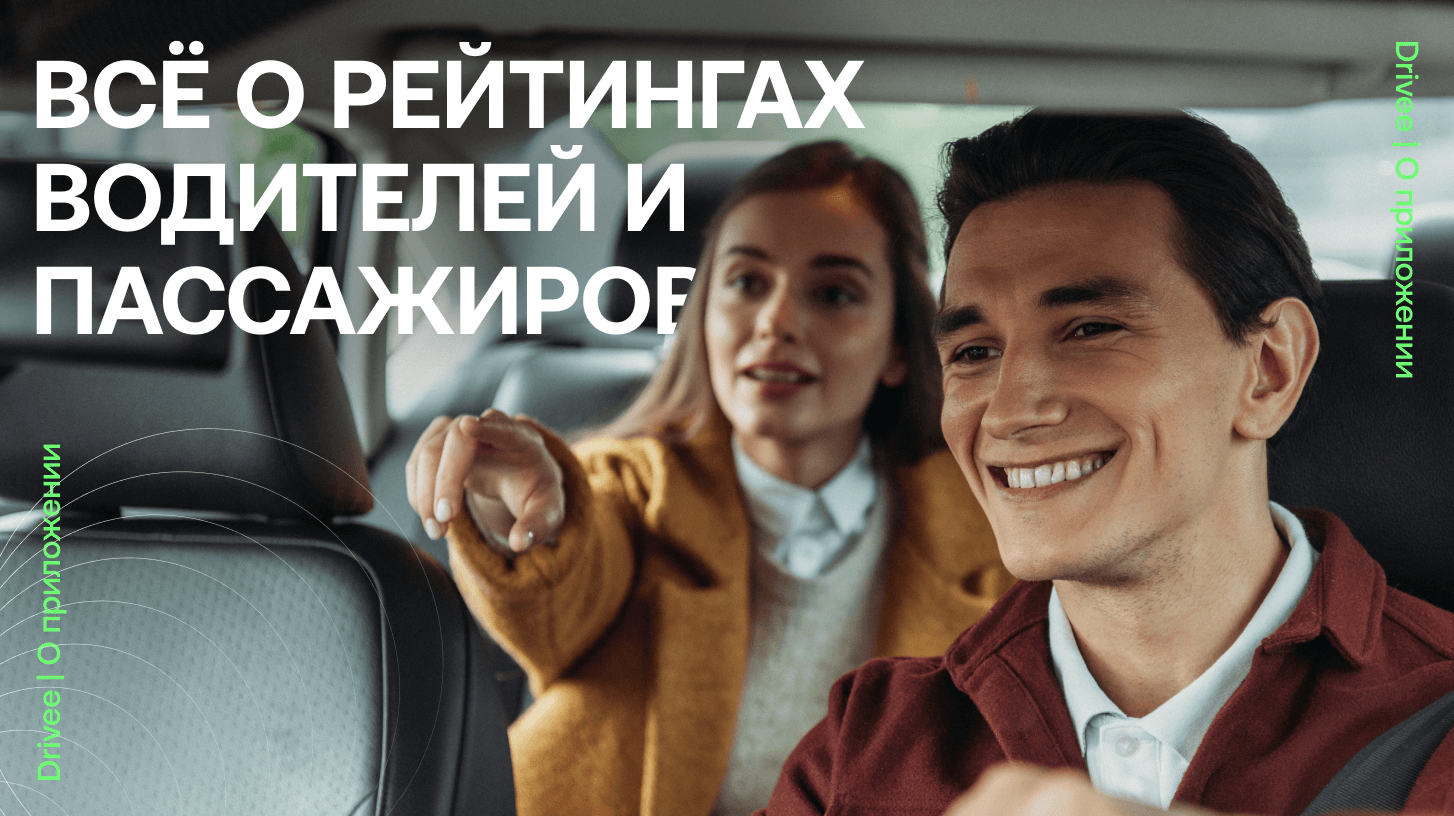 Все о приоритете и рейтинга водителей и пассажиров в Drivee