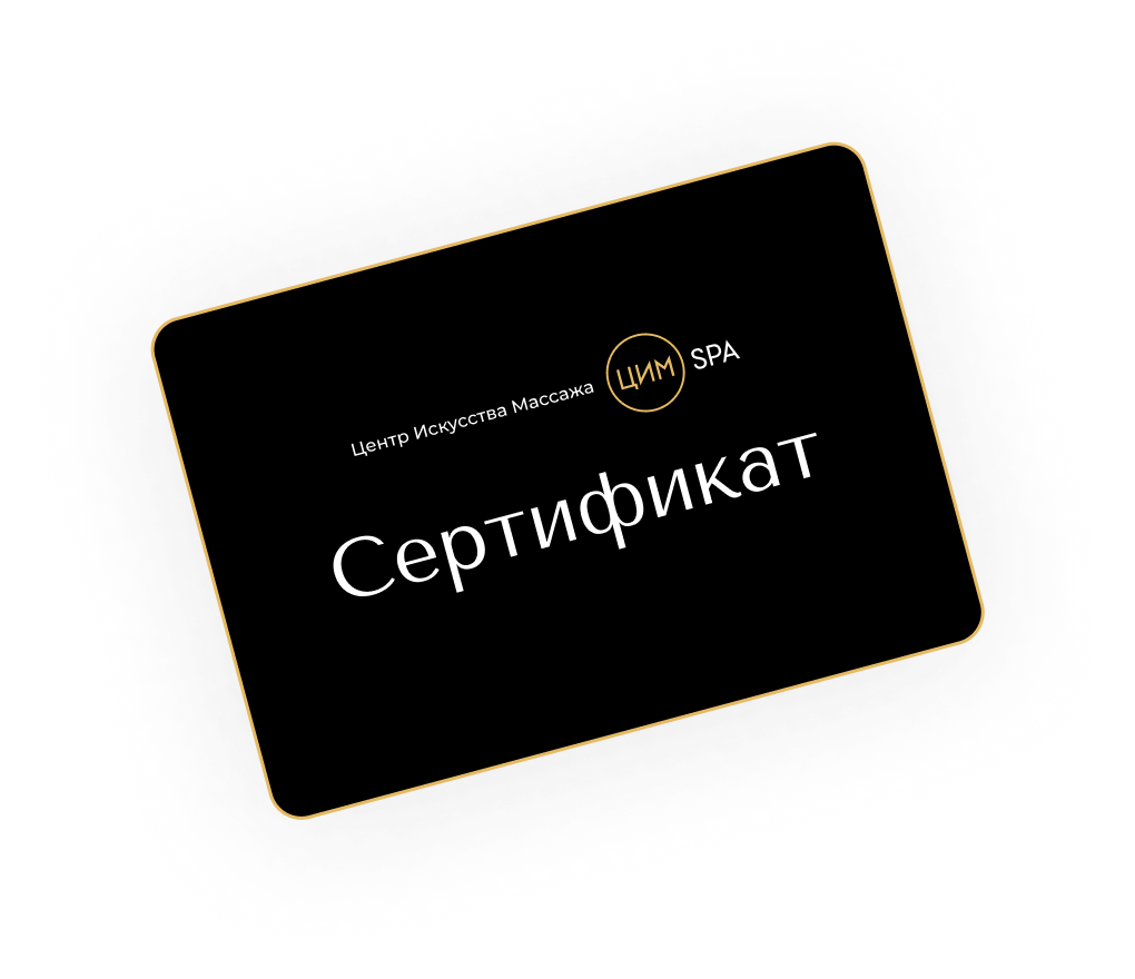 Подарочные сертификаты на услуги центра искусства массажа и СПА - ЦИМ SPA