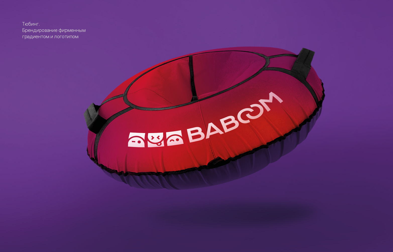 Брендбук фирменный стиль производителя тюбингов Baboom