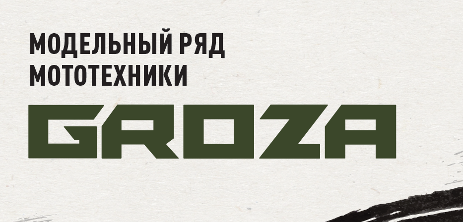 Мотоциклы GROZA
