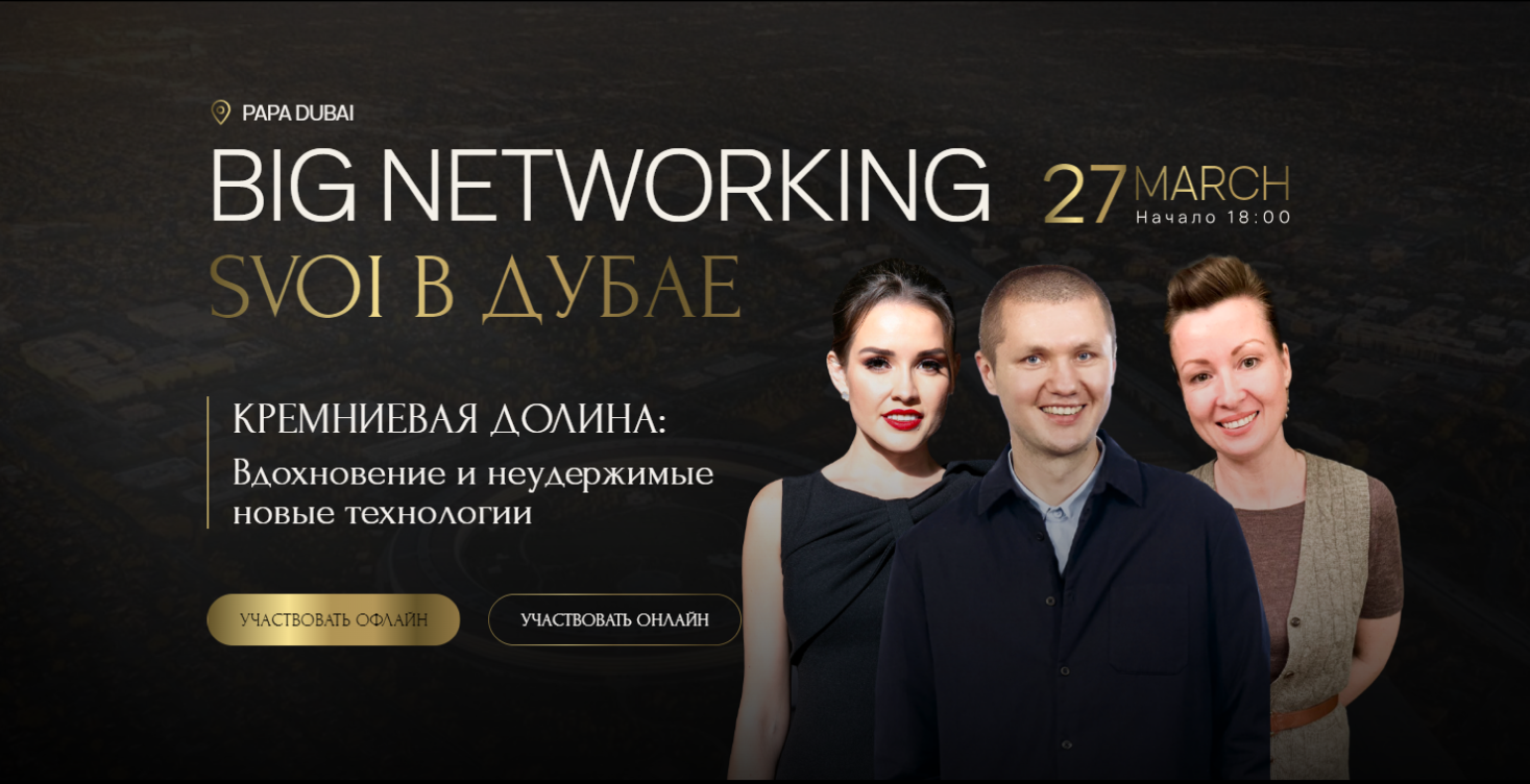 BIG NETWORKING в Дубае 27 марта 2024