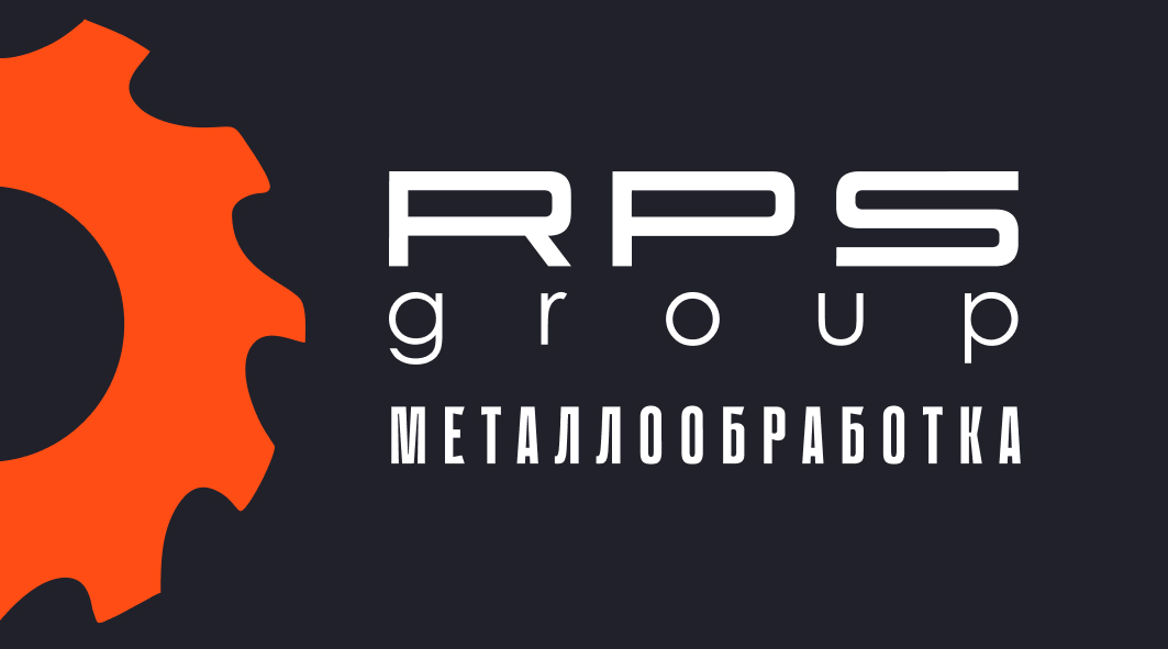 RPS Group — металлообработка в СПб с 2014 года