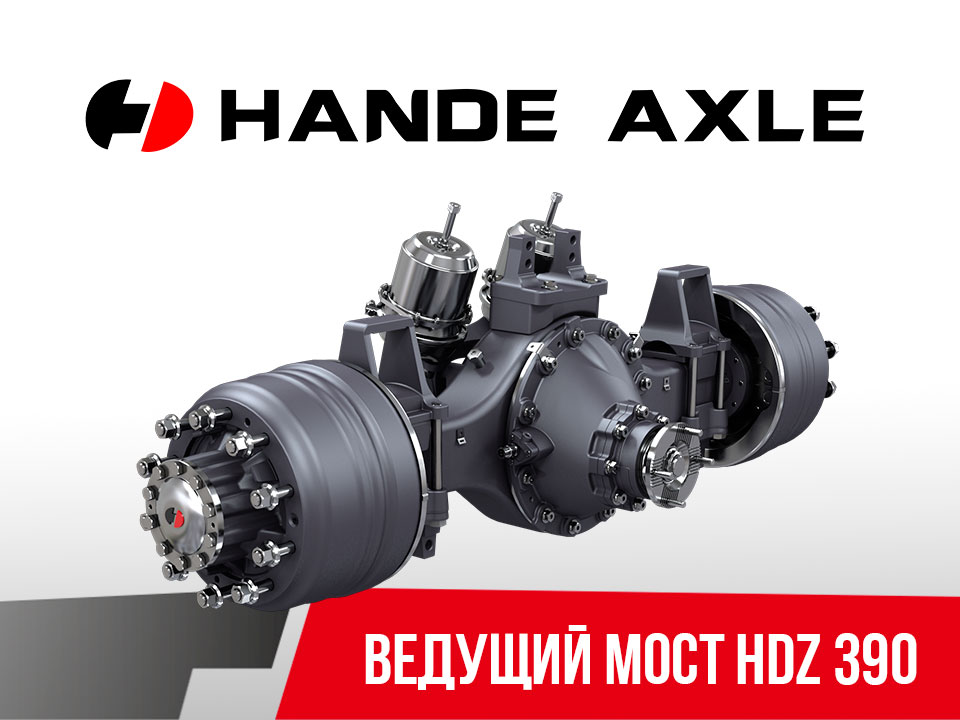 Обзор ведущего моста HanDe Axle HDZ 390