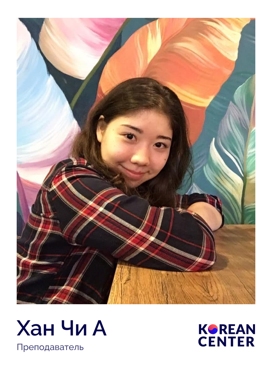 KOREAN CENTER — Курсы корейского языка
