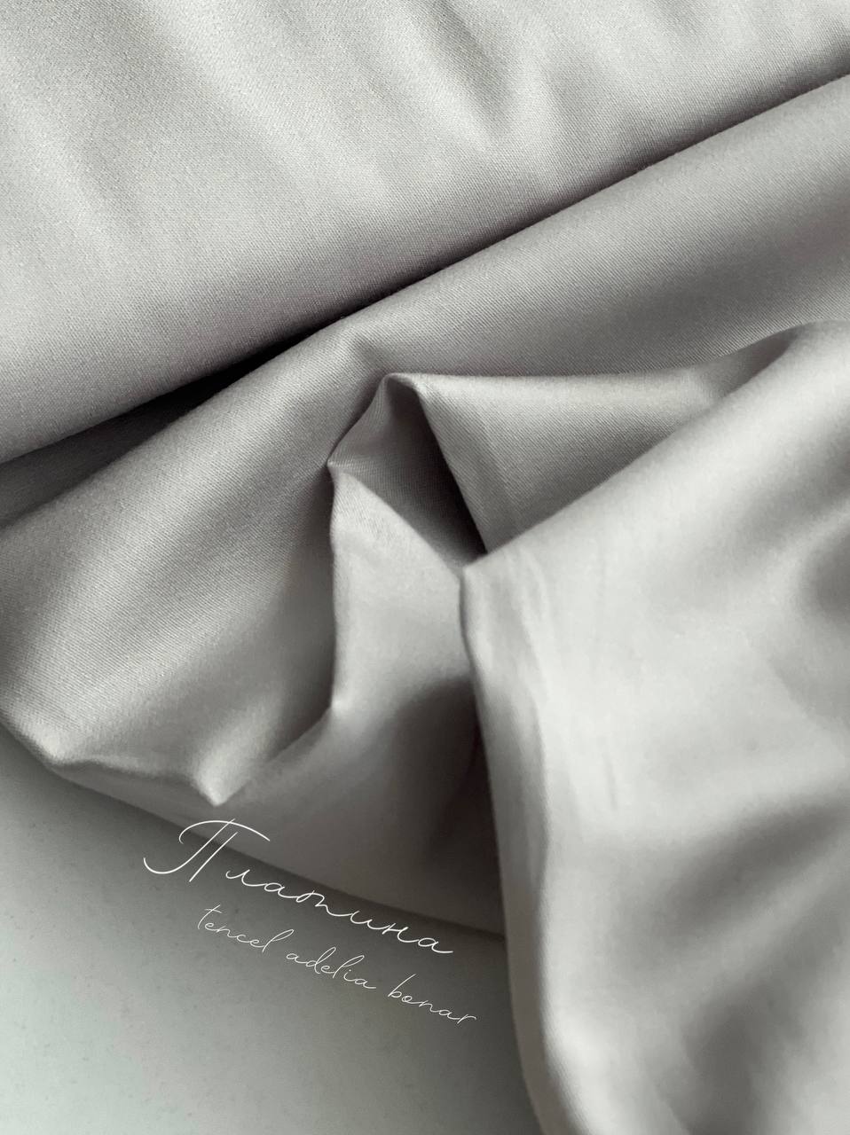 Тенсель сатин