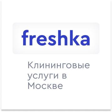 О клининговой компании Freshka