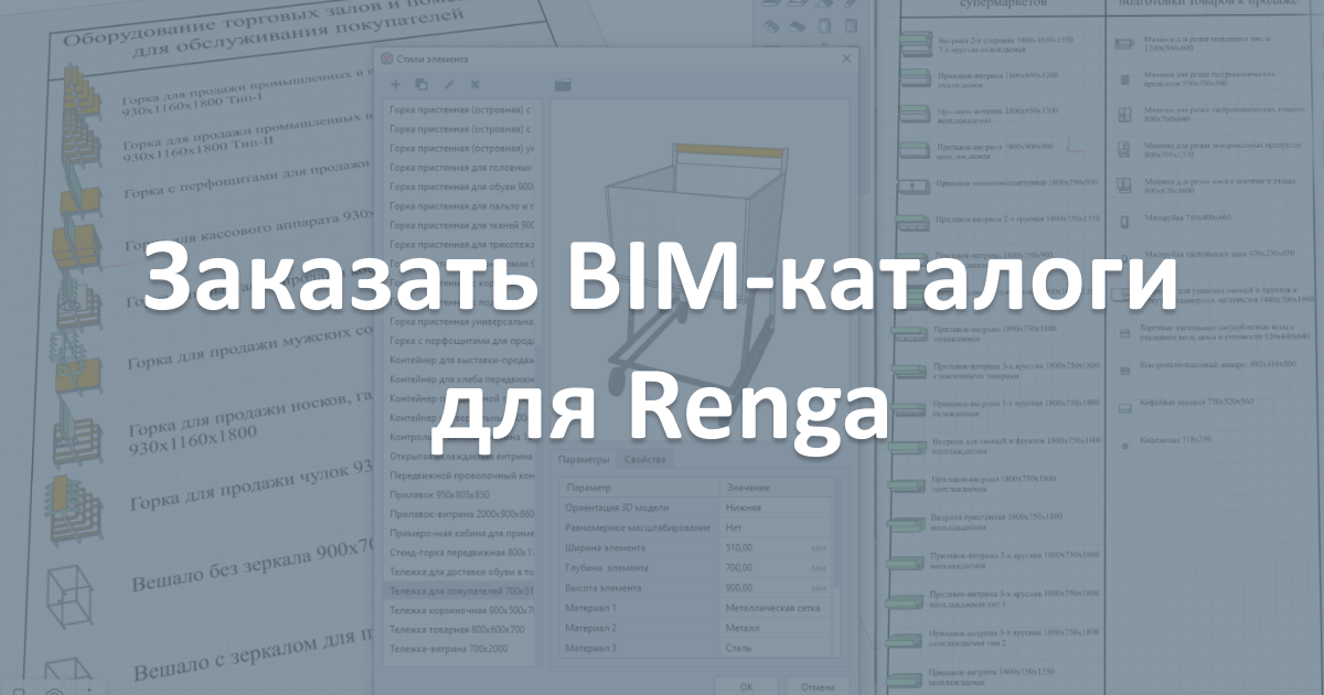 Заказать BIM-каталоги для Renga