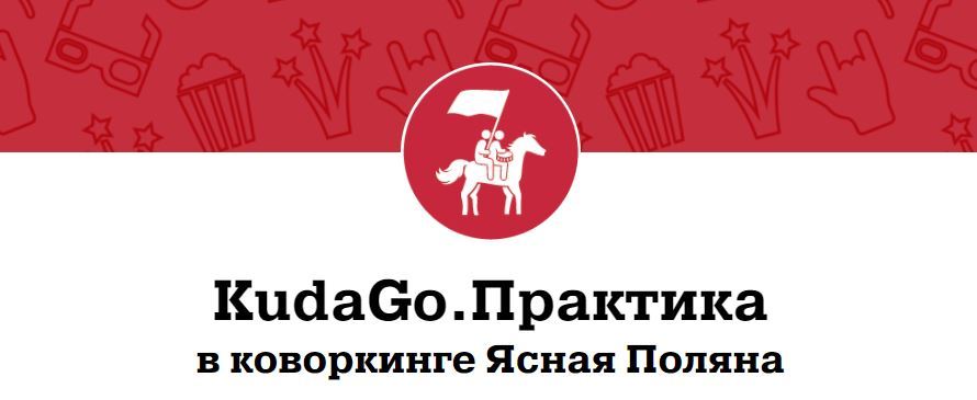 Регистрация на KudaGo.Практика