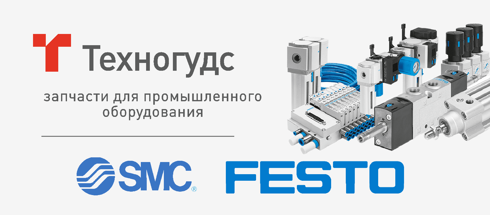 ТЕХНОГУДС | Запчасти FESTO и SMC
