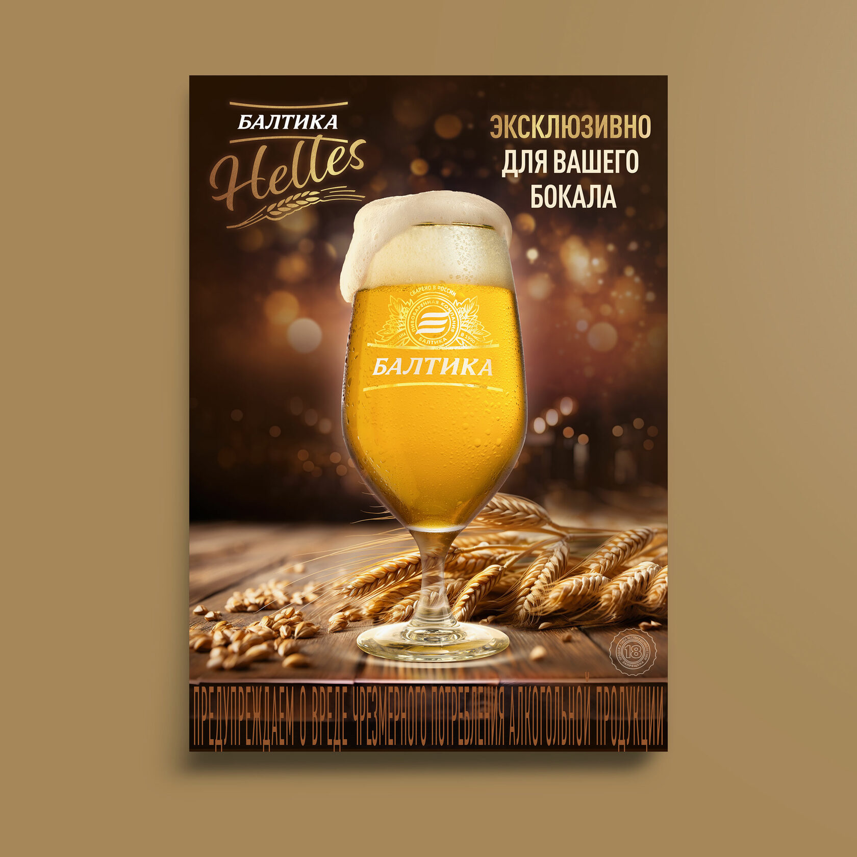 Baltika Helles, Разработка упаковки. Мерч и POSm.