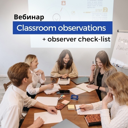 Вебинар Classroom observations
