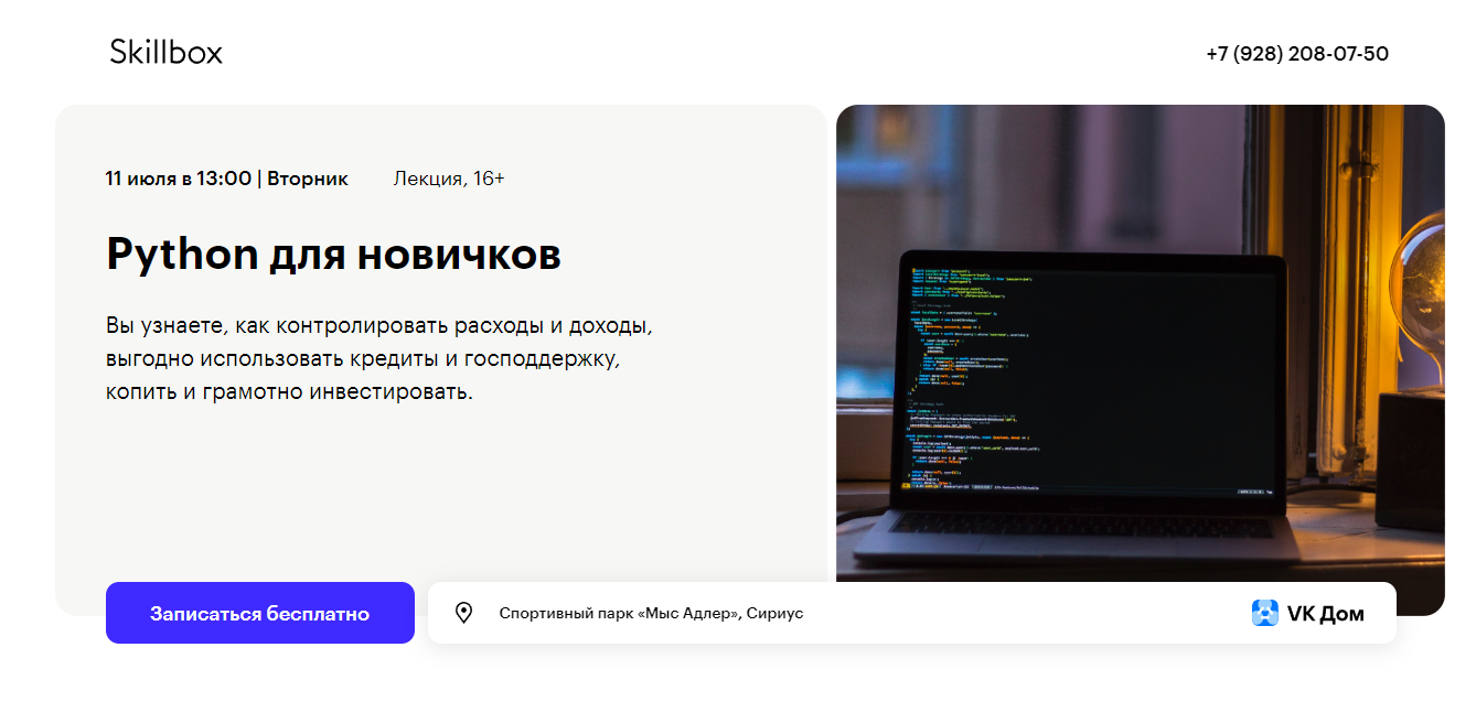 Бесплатное занятие в Кампусе Skillbox в Сириусе | Python для новичков