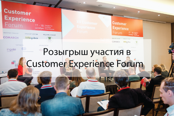 Розыгрыш участия в Customer Experience Forum 2023