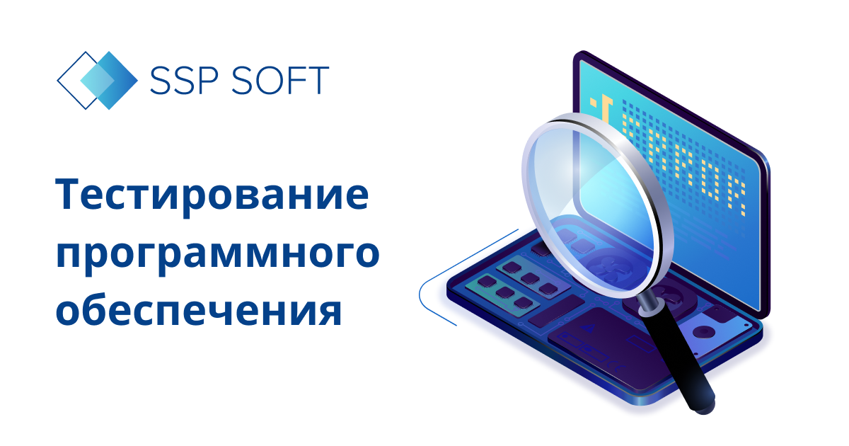 Тестирование программного обеспечения от SSP Software.