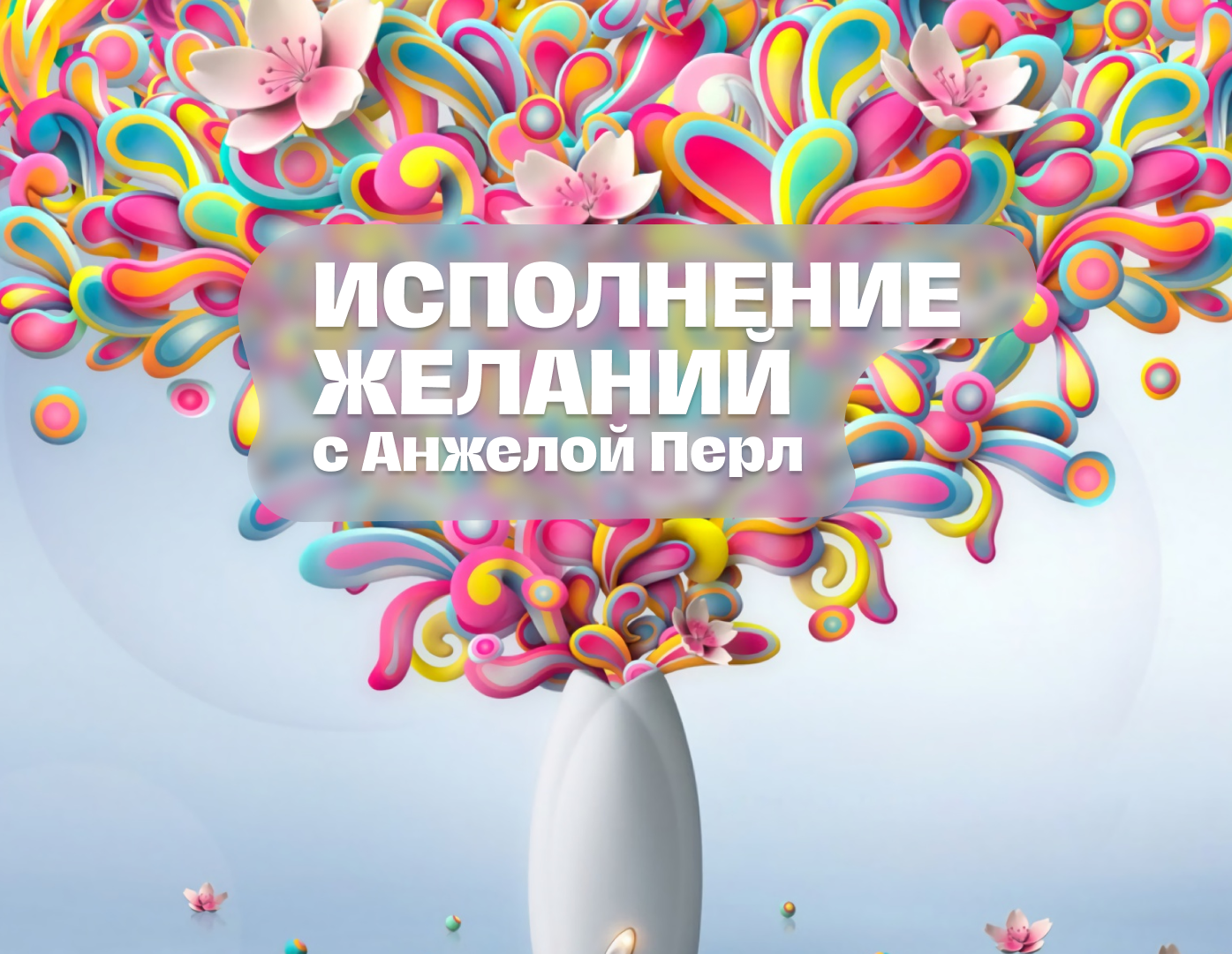 Исполнение желаний
