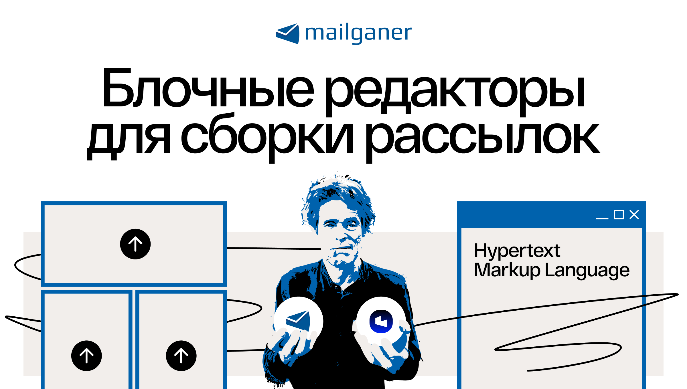 Вебинар «Блочные редакторы для сборки рассылок»