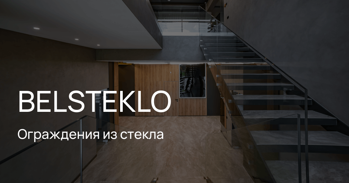 Изготовление ограждений из стекла на заказ