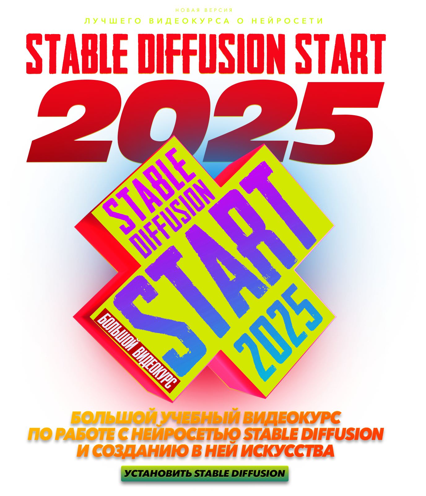 Видеокурс "Stable Diffusion Start 2025" | Школа Диджитал Арта