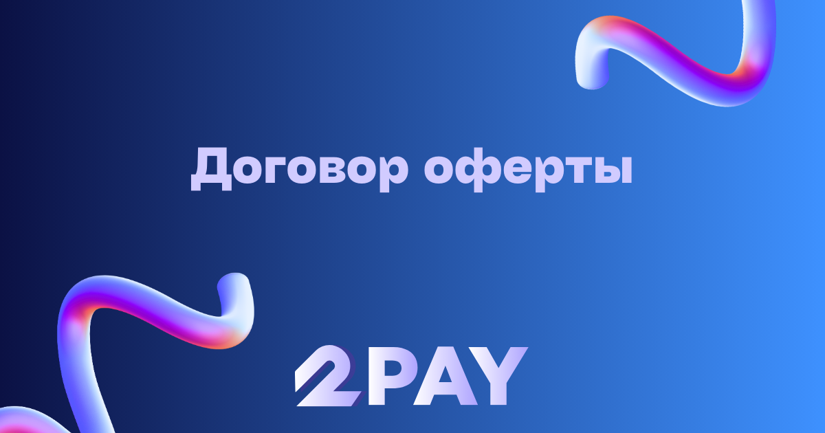 Договор оферты 2Pay