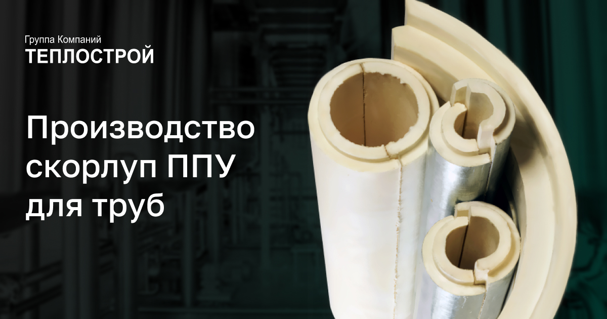 Скорлупа ППУ для труб от производителя | Forpro