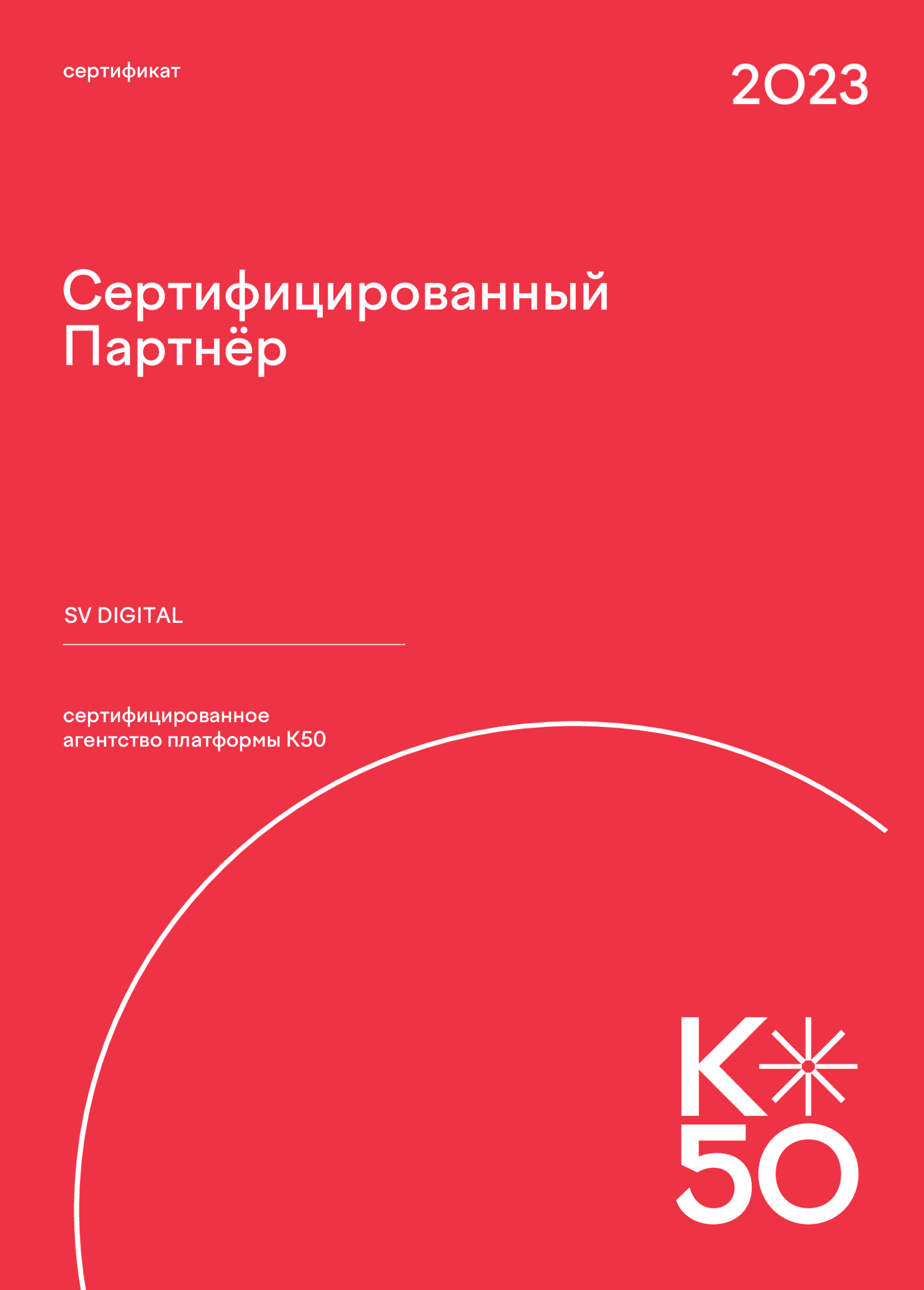 SV Digital | Агентство по контекстной рекламе Яндекс.Директ, Google Ads